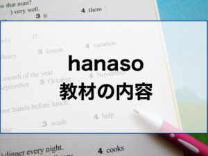 hanaso（ハナソ）の教材やレベルについて解説！発音からビジネス英会話まで - The World from noa*Blog
