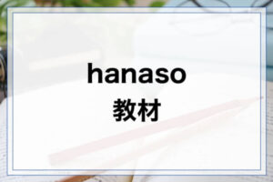 hanaso（ハナソ）の教材やレベルについて解説！発音からビジネス英会話まで - The World from noa*Blog