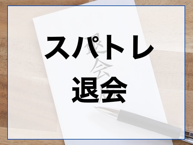 スパトレの退会・解約について解説！休会の違いや返金、辞める理由まで - The World from noa*Blog