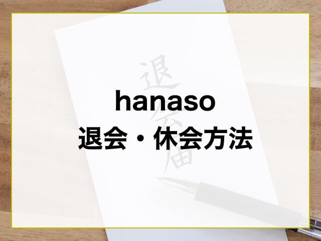 hanasoの退会と休会方法について解説！注意点から辞める理由も - The World from noa*Blog