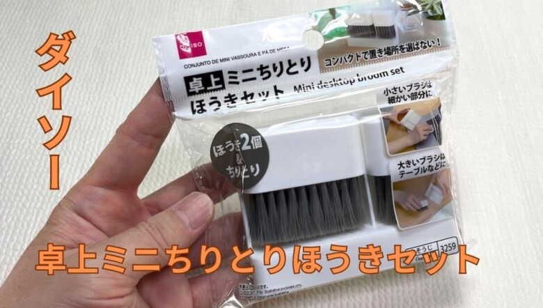 100均ダイソーの卓上ミニちりとりほうきセットが優秀すぎる！ - The World from noa*Blog